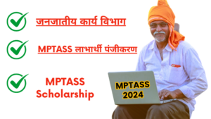 MPTASS– MPTASS Login, MPTASS Portal 2024(जनजातीय कार्य विभाग)